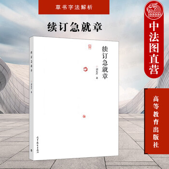 正版 续订急就章 刘东芹 高等教育出版社 草书字法解析 急就章草法整理 松江本草书楷书对