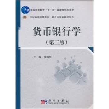 货币银行学(第2版)张尚学