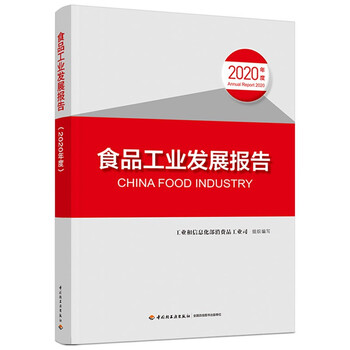 食品工业发展报告.2020年度