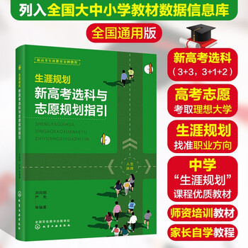 生涯规划：新高考选科与志愿规划指引