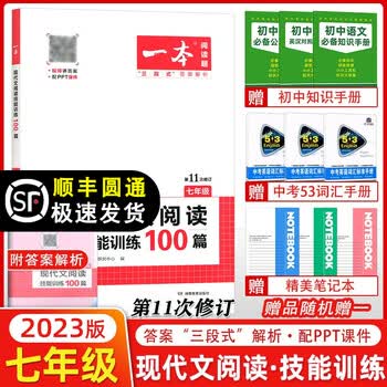 【全国版】2023版一本现代文阅读技能训练100篇七年级 第11次修订 一本阅读题语文七年级现代文阅读专项训练