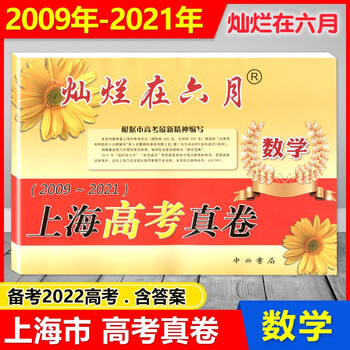 2022年版 灿烂在六月 上海高考真卷 数学2009-2021年上海十三年高考真题集试卷汇编 含答案