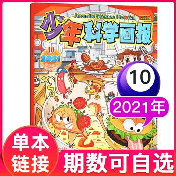 【多期单本自选】少年科学画报杂志2022年1月年青少年小学初中生科普百科儿童过期刊【单本】 2021年10月