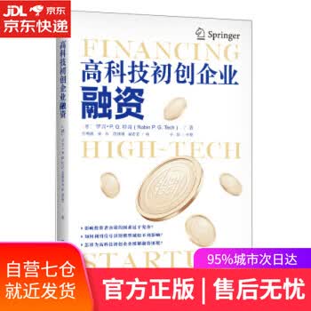 【正版图书】高科技初创企业融资 [德]罗宾,P.G.,特奇（Robin,P.,G.... 中国人民大学出版社