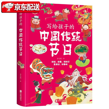 写给孩子的中国传统节日