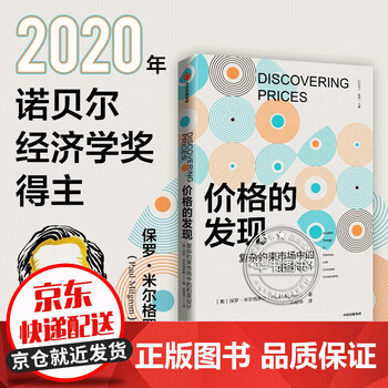 【2020年诺贝尔经济学奖】价格的发现 复杂约束市场中的拍卖设计 保罗米尔格罗姆 著 中信出版社图书 价格的发现
