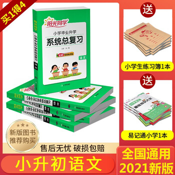 2021版阳光同学小学毕业升学系统总复习语文活页专项训练试卷暑假作业衔接培训教材考点大全小升初六年级下册同步真题预测模拟套卷