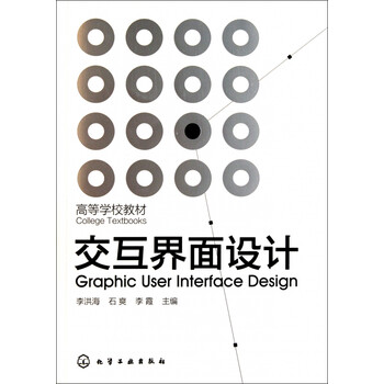 交互界面设计(高等学校教材)