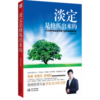 淡定是修炼出来的【正版图书】