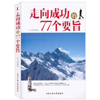 走向成功的77个要旨 北京工业大学