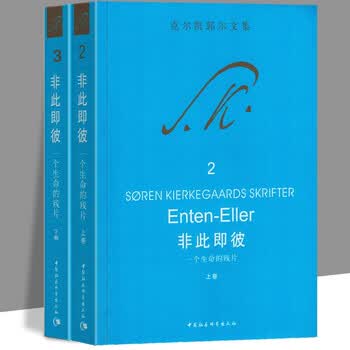 【】非此即彼：一个生命的残片（上下卷2册）克尔凯郭尔文集2 中国社会科学出版社