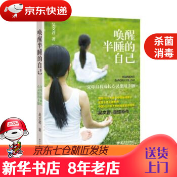 【新华书店 正版书籍】唤醒半睡的自己――父母自我成长心灵使用手册吴文君著电子工业出版社 正版图书绘本