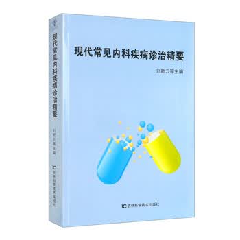 现代常见内科疾病诊治精要