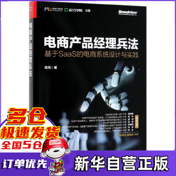 电商产品经理兵法(基于SaaS的电商系统设计与实践)