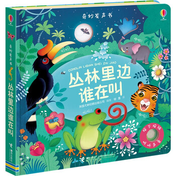 【德国原版】 尤斯伯恩奇妙发声书全8册 农场里边谁在吵 0-3岁宝宝触摸发声书 儿童撕不烂点读认知有声读物绘本玩具发声书 宝宝阅读益智早教音乐启蒙睡前故事书籍 尤斯伯恩奇妙发声书:丛林里边谁在