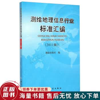 测绘地理信息行业标准汇编2011辑