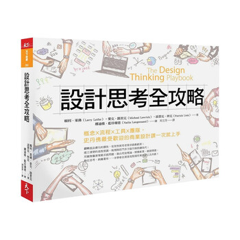 【】设计思考全攻略：概念X流程X工具X团队，史丹佛受欢迎的商业设计课一次就上手 港台原版进口经营管理