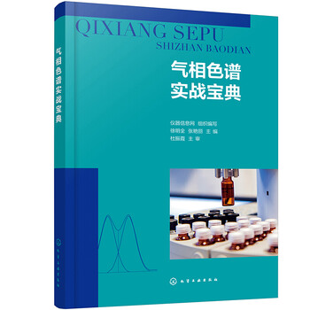 气相色谱实战宝典  工业技术  化学工业出版社 徐明全 张艳丽 仪器信息网 气相色谱实战宝典