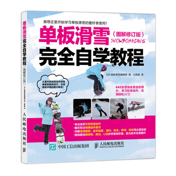 正版 单板滑雪完全自学教程（图解修订版）9787115500618