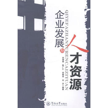 企业发展与人才资源 田湘南