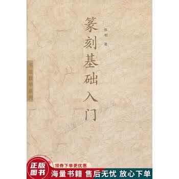 书法教学系列：篆刻基础入门
