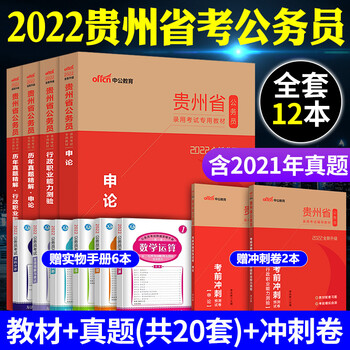 中公教育2022贵州省公务员考试用书 申论行政职业能力历年真题精解全套 2021年贵州公 贵州省经典6本套【教材+真题+预测+手册】