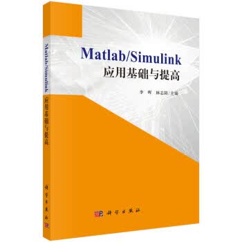 MatlabSimulink应用基础与提高