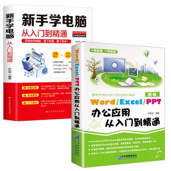 新手学电脑从入门到精通+Word/Excel/PPT 办公应用从入门到精通+零基础学拼音+五笔打字 Word/Excel/PPT 办公应用+新手学电脑