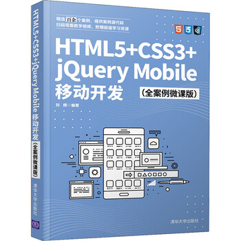 HTML5+CSS3+jQuery Mobile移动开发(全案例微课版)