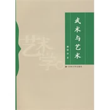 武术与艺术【正版图书】