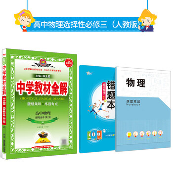 新教材 中学教材全解 高中物理 选择性必修第三册  人教版 教材解读解析工具书籍 2022版
