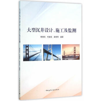  大型沉井设计、施工及监测-穆保岗- 9787112180837
