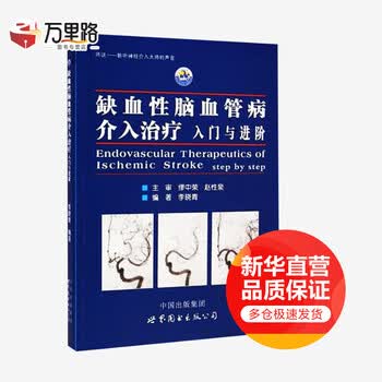 缺血性脑血管病介入治疗