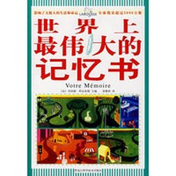 世界上伟大的记忆书【正版图书】