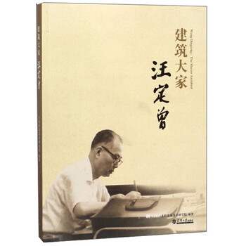 建筑大家汪定曾