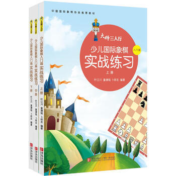 【新华书店 正版书籍】大师三人行少儿国际象棋实战练习入门篇（套装上中下册）叶江川,童渊铭,卜祥志青岛出版社 正版图书绘本