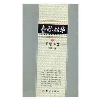 春秋枯华