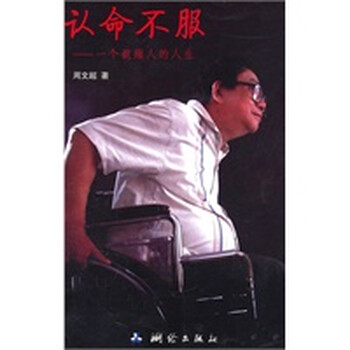 认命不服:一个截瘫人的人生