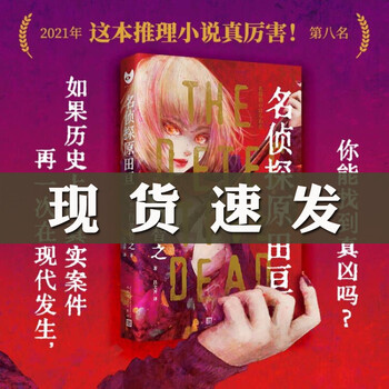 正版 名侦探原田亘（黑猫文库）白井智之 日本推荐悬疑小说 2021年这本推理小说真厉害！ 第八名  心灵侦探 单本全册