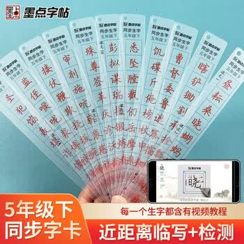 墨点字帖 小学生语文五年级下册楷书硬笔书法快速练字帖透明字卡多功能近距离临摹字卡儿童语文课本同步生字卡反复使用
