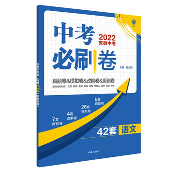中考必刷卷42套语文（安徽专用）真题卷模拟卷汇编 理想树2022版