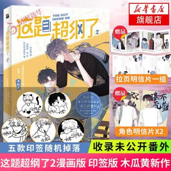 随机亲签【随书赠明信片*3】这题超纲了1 这题超纲了2 自选  木瓜黄同名小说改编漫画 收录高甜番外青春校园小说国漫 这题超纲了2【定价42】