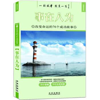 意林  改变命运的158成功故事   事在人为