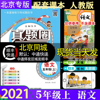 【北京专用】2021秋真题圈五年级上册语文 人教部编版 北京市小学5年级考试真卷三步练同步单元测试卷