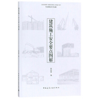 建筑施工安全要点图解