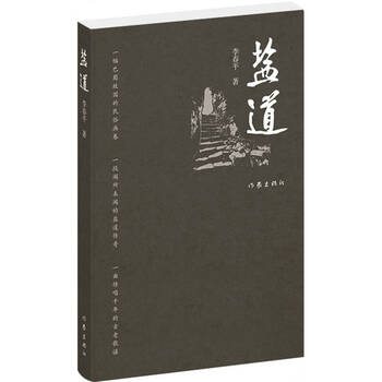盐道 李春平