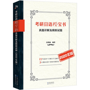 考研日语橙宝书：真题详解及模拟试题(2022年版)