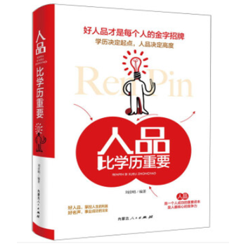 人品比学历重要（精装）