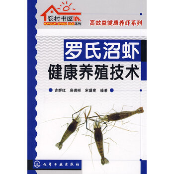 罗氏沼虾健康养殖技术【正版图书】