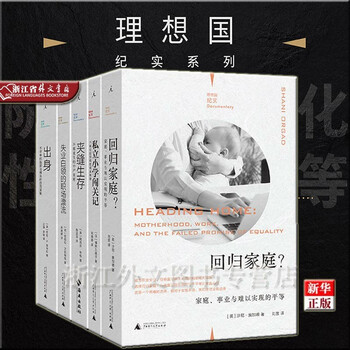 理想国纪实系列 共5册 出身+夹缝生存+失业白领的职场漂流+回归家庭+私立小学闯关记 